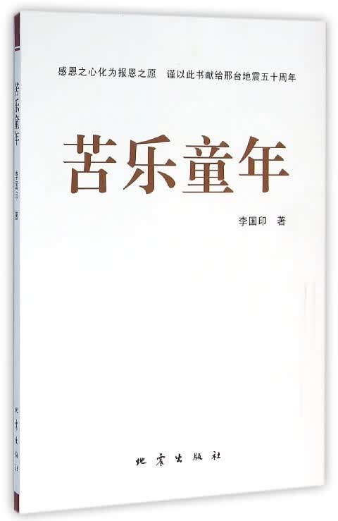 苦乐童年 李国印 著