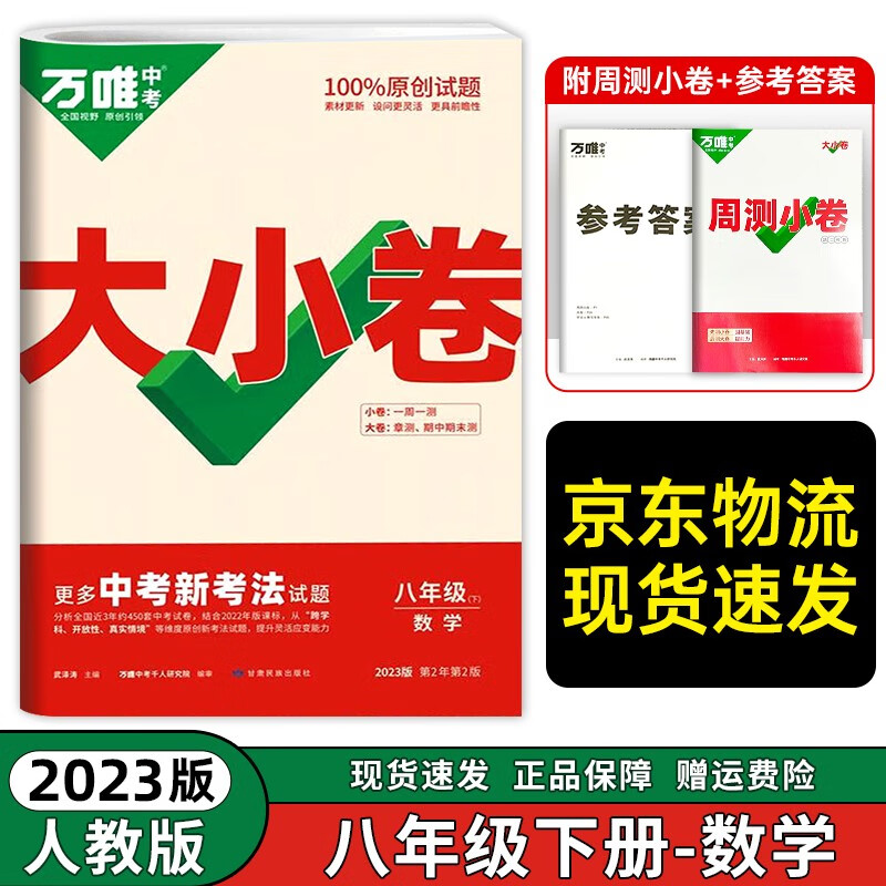 八年级科目自选】2024万唯中考万唯大小卷八年级上下册语文数学英语试卷人教版试卷万维中考初二8年级上单元同步测试卷检测卷 下册数学