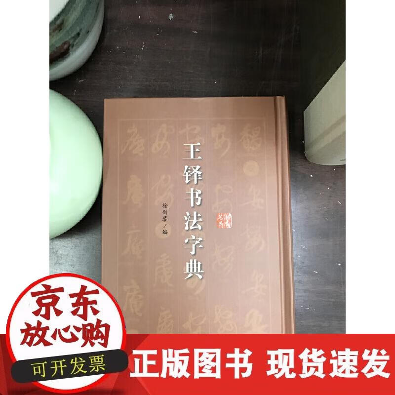 【现货】王铎书法字典