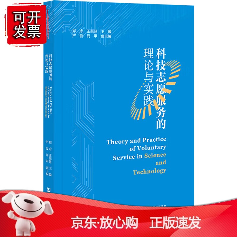 科技志愿服务的理论与实践