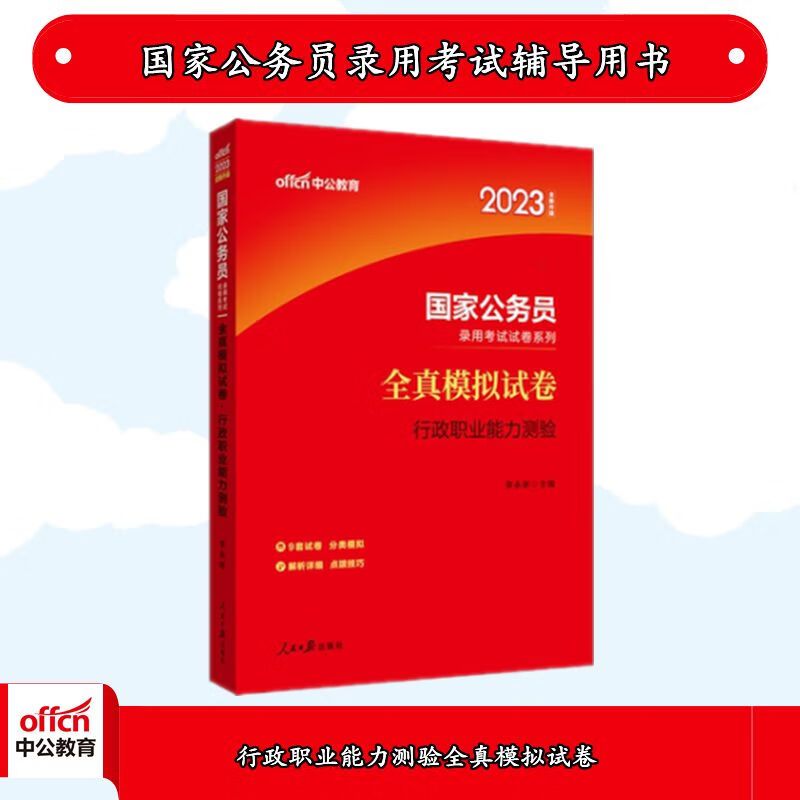 中公2023国家公务员考试：行政职业能力测验全真模拟卷