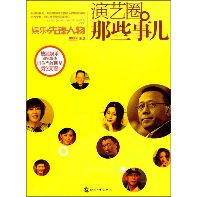 娱乐先锋人物 演艺圈那些事儿【精选】