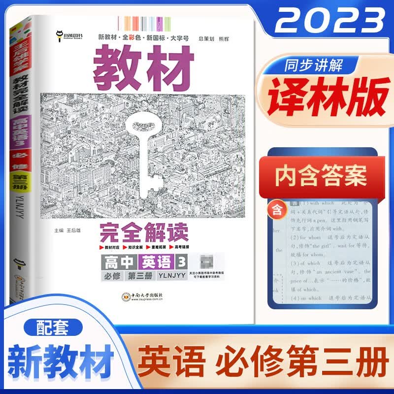 自选】2024教材完全解读高中数学英语物理必修第三册第四册 王后雄学案高中同步政治必修3必修4课时讲解类教辅资料 译林版-英语必修第三册