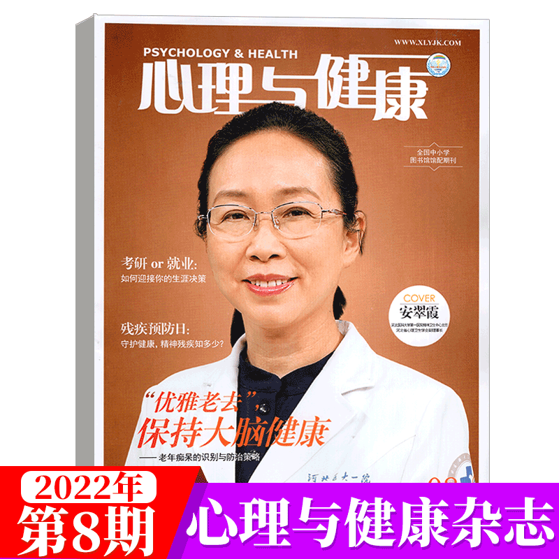 心理与健康 杂志 2022年第8期