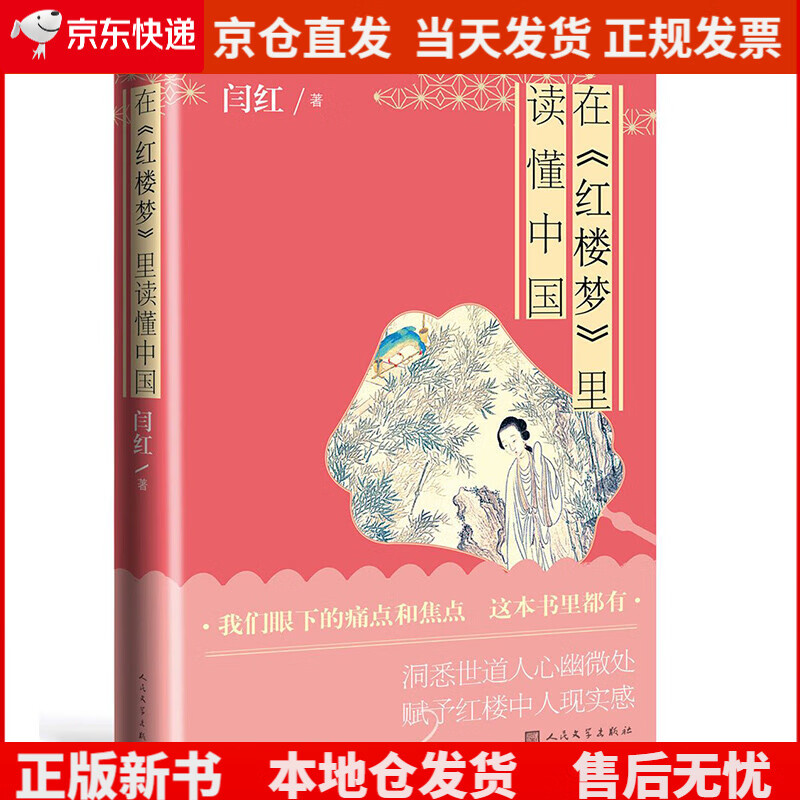 在《红楼梦》里读懂中国《现货速发》，