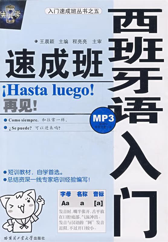 入门速成班丛书:西班牙语入门速成班