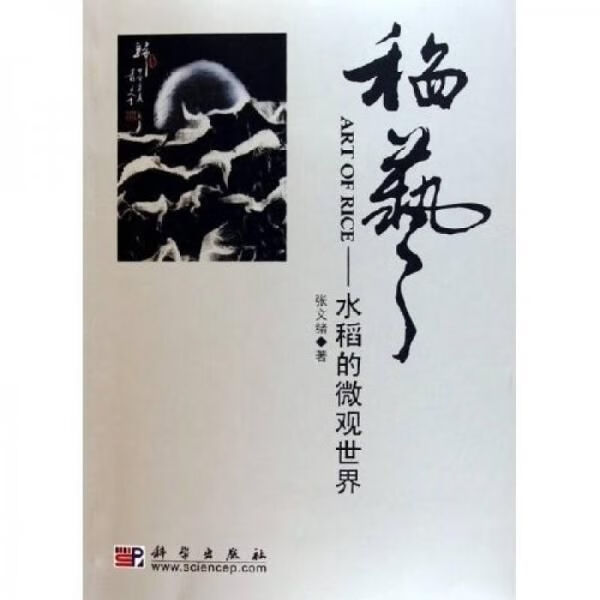 稻艺：水稻的微观世界9787030161420科学出版社