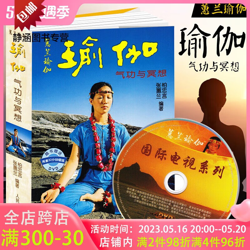瑜伽气功与冥想赠光盘yoga入门跟张蕙兰学修身养生书运动谐塑身美容初级长期练习经典从新手到高手书籍
