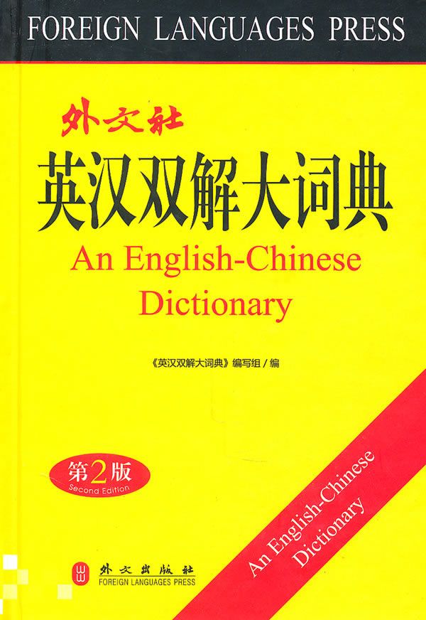 英汉双解大词典第2版9787119064635