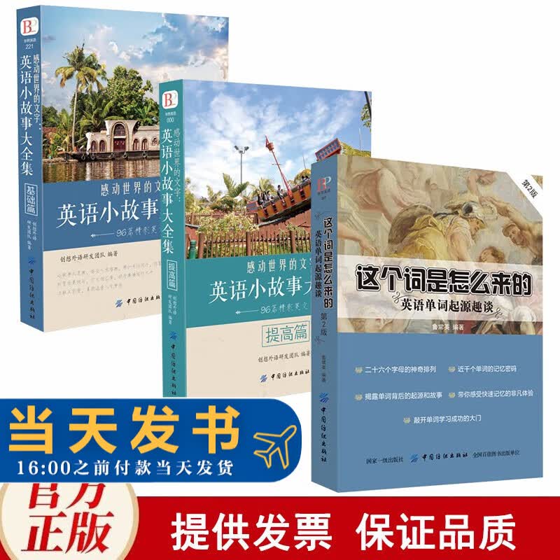 3册）这个词是怎么来的+感动世界的文字：英语小故事大全集基础篇+提高篇 英语单词起源趣谈英语单词快速记忆法常用的英语单词的奥秘词根与单词的