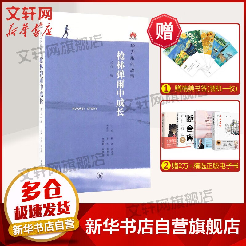 华为相关书系 枪林弹雨中成长 定价：46