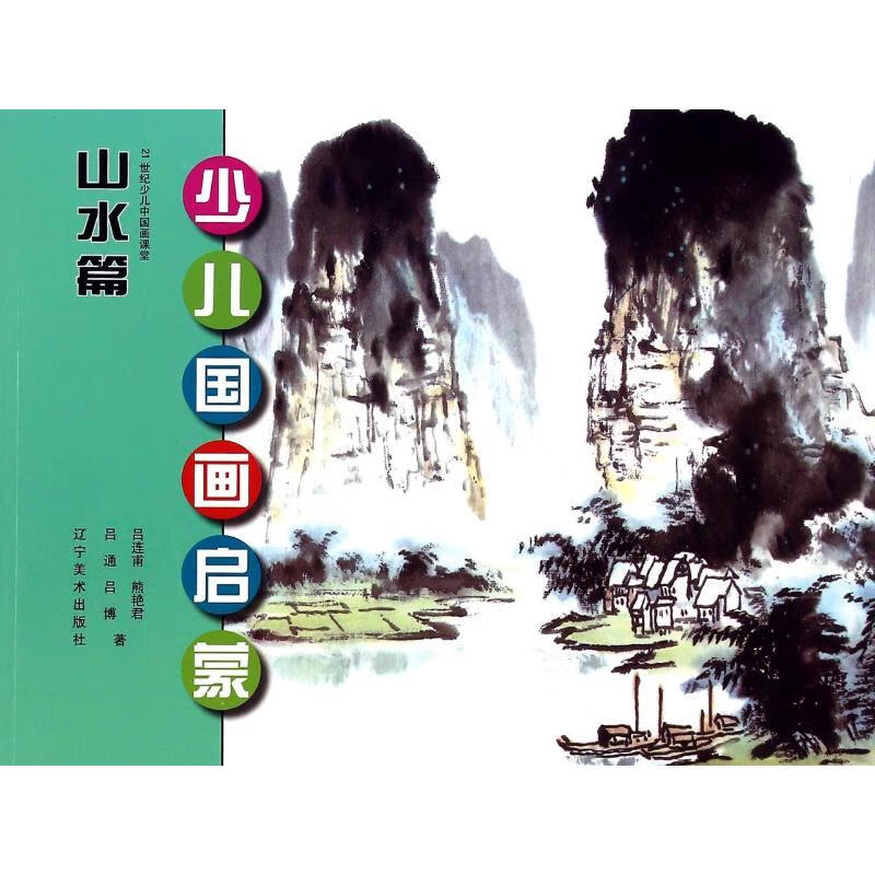 山水篇/少儿国画启蒙