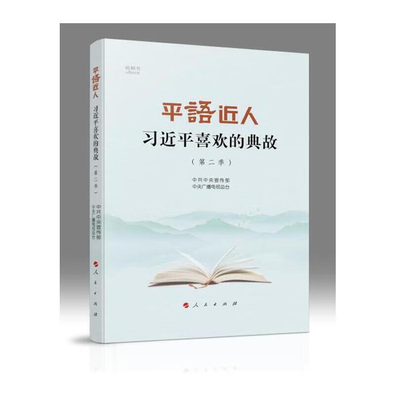 平“语”近人——习近平喜欢的典故（第二季）（视频书）