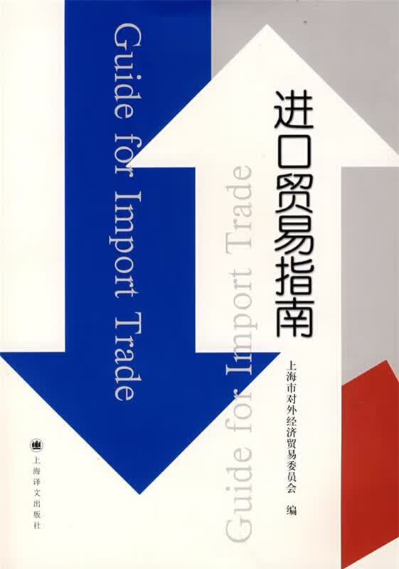 进口贸易指南 上海市对外经济贸易委员会编 上海译文出版社