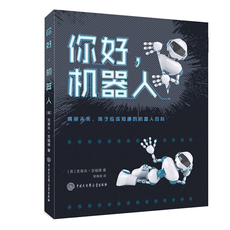 精装彩图 你好机器人 儿童科普科学百科全书 小学生少儿大百科绘本科普类书籍 5-8-10-12岁AI黑科技书籍 关于机器人的书