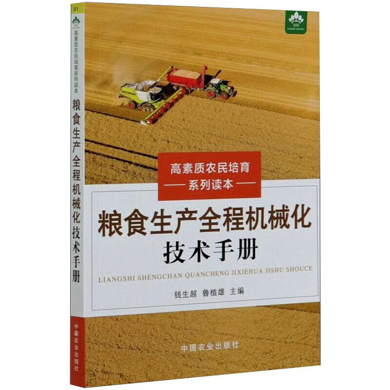 粮食生产全程机械化技术手册 图书