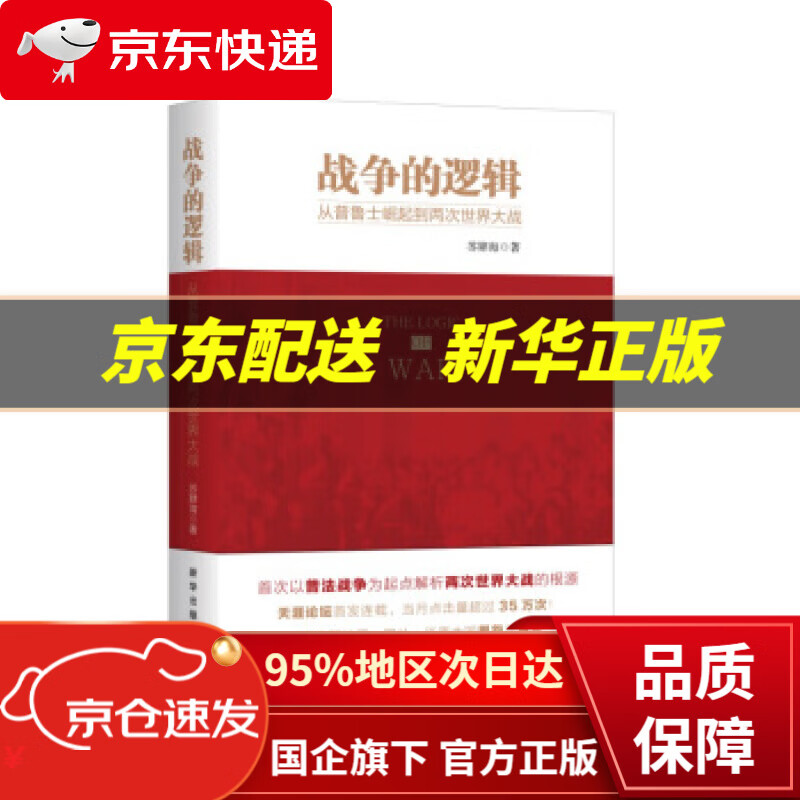 【 】战争的逻辑:从普鲁士崛起到两次世界大战 苏肄海 著 新华出版社