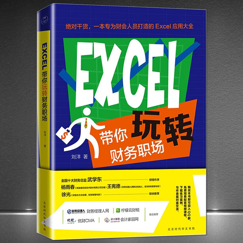 《EXCEL带你玩转财务职场》Excel会计与财务管理日常工作实操从入门到精通 高效办公财务会计学书