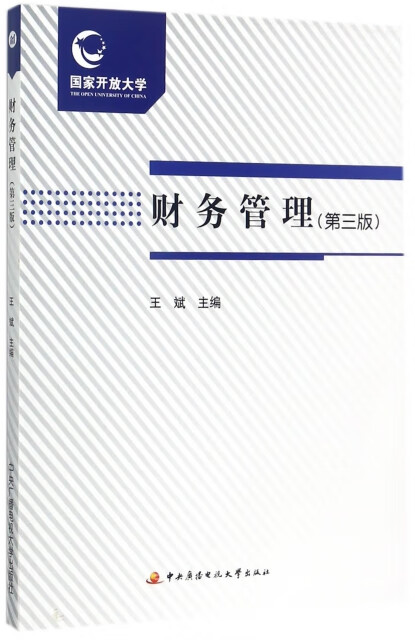 财务管理 王斌主编 9787304079093