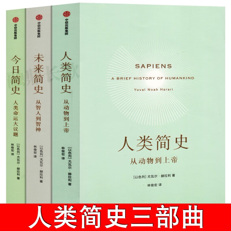 全套三册 今日简史+人类简史+未来简史尤瓦尔赫拉利简史三部曲从动物到上帝的从智能到智神人类命运大议题世界通史 中信出版社