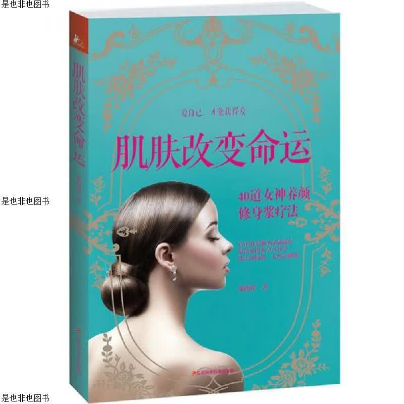 肌肤改变命运