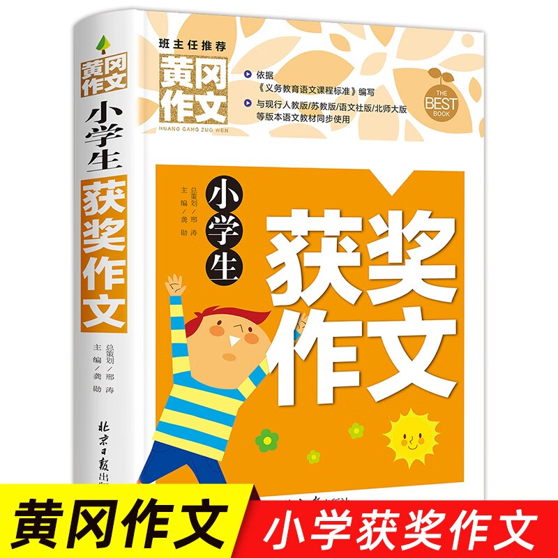 小学生作文书大全黄冈获奖作文小学三至六年级作文起步大全3年级作文选精选三年级作文优选四至六年级 小学生获奖作文 小学通用