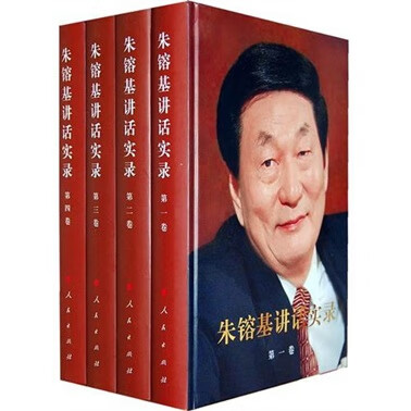 朱镕基讲话实录系列图书： 朱镕基讲话实录（套装4卷）精装