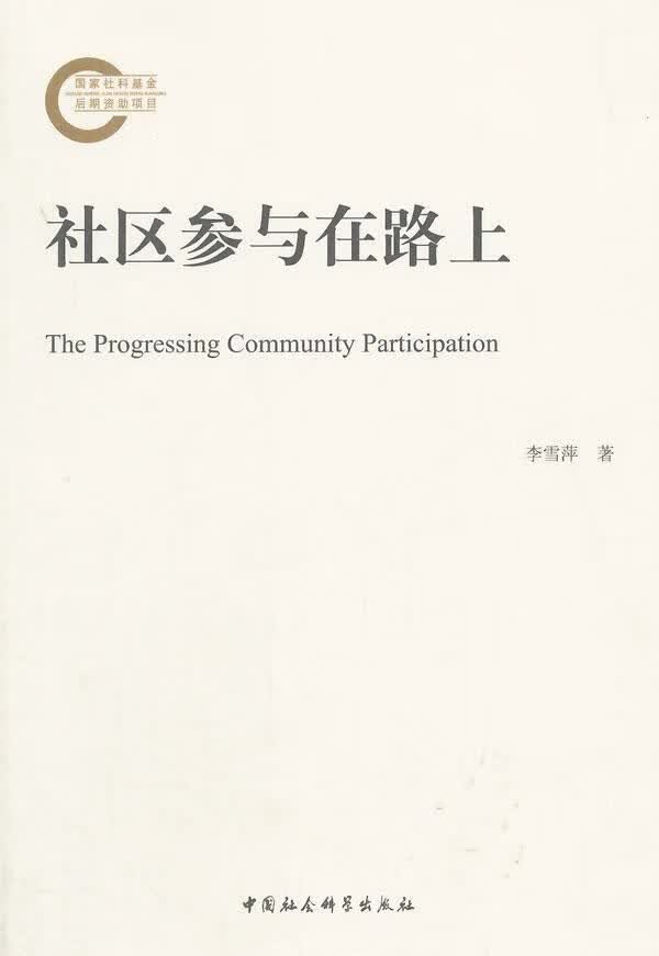 社区参与在路上李雪萍中国社会科学出版社9787516162347 社会科学书籍