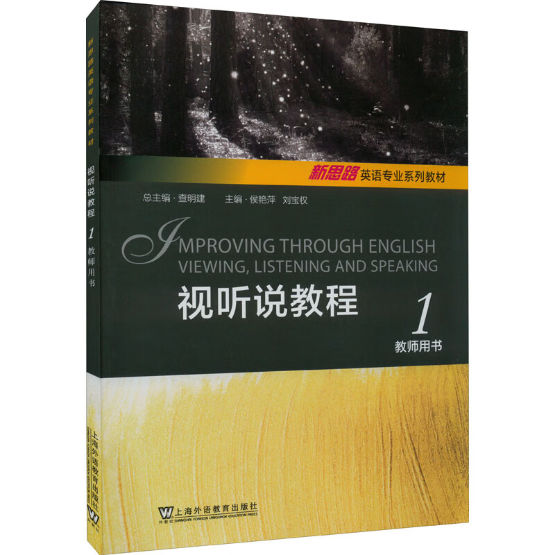 视听说教程1教师用书 图书
