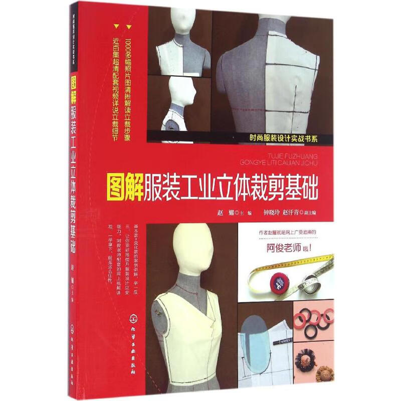 图解服装工业立体裁剪基础