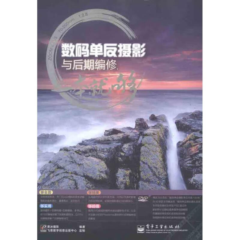 数码单反摄影与后期编修，一本就够