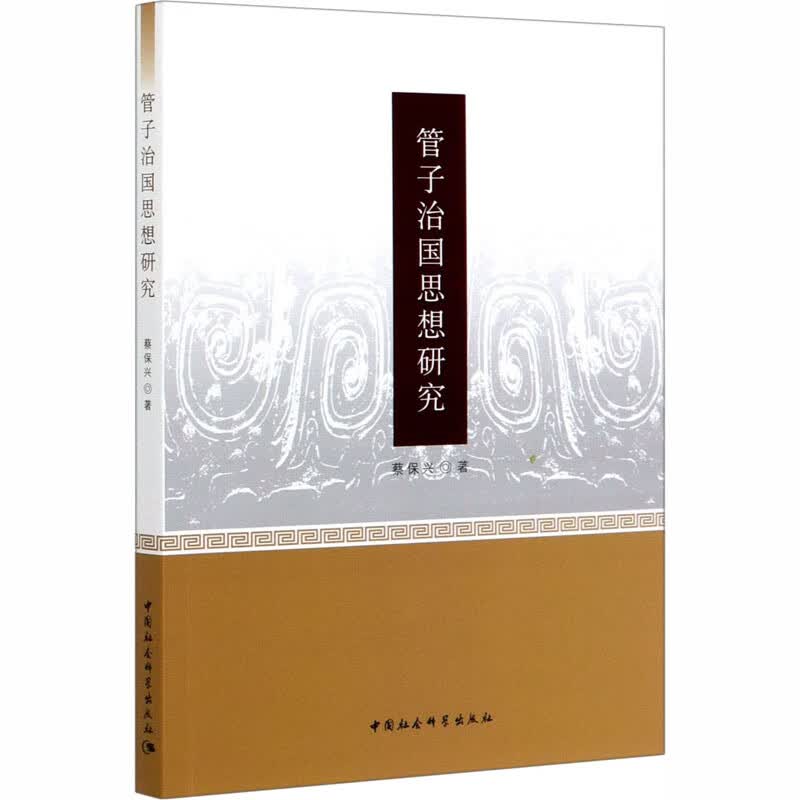 管子治国思想研究 蔡保兴 书籍