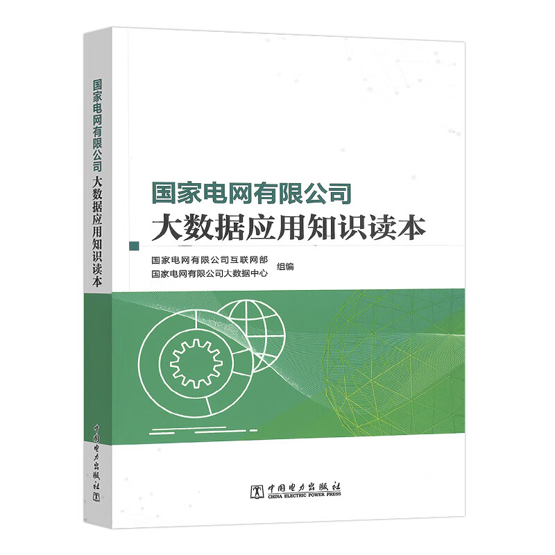 国家电网有限公司大数据应用知识读本