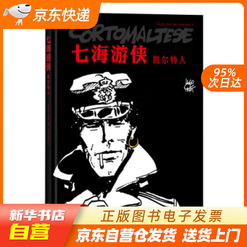 七海游侠：凯尔特人 [意]雨果.普拉特,[Hugo,Pratt],闫心悦,欧阳情 北京联 籍