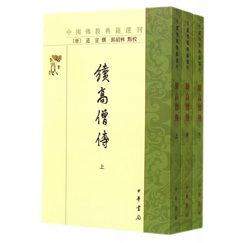 续高僧传（全三册）(唐)道宣 撰 中华书局