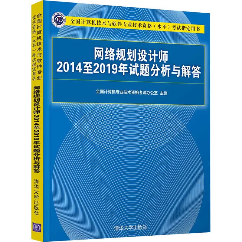 网络规划设计师2014至2019年试题分析与解答 全国计算机专业技术资格考试办公室 编 书籍