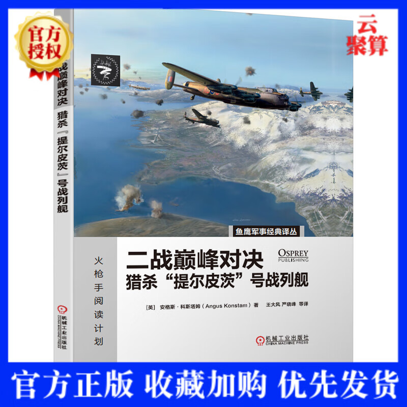 2021新书 二战巅峰对决 猎杀“提尔皮茨”号战列舰 安格斯科斯塔姆 鱼鹰军事经典译丛 军事武器科普