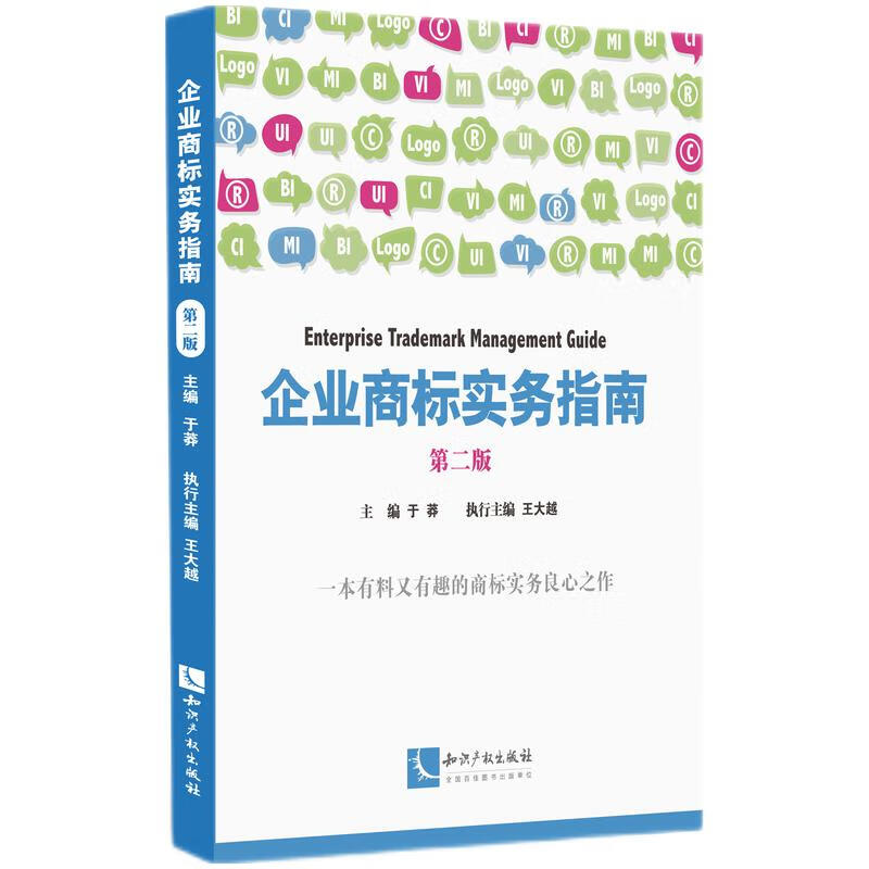 企业商标实务指南 第二版