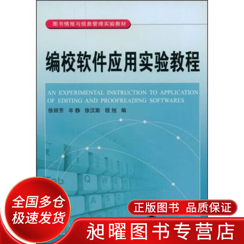 图书情报与信息管理实验教材 编校软件应用实验教程【精选】