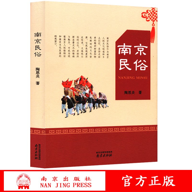 南京民俗陶思炎著