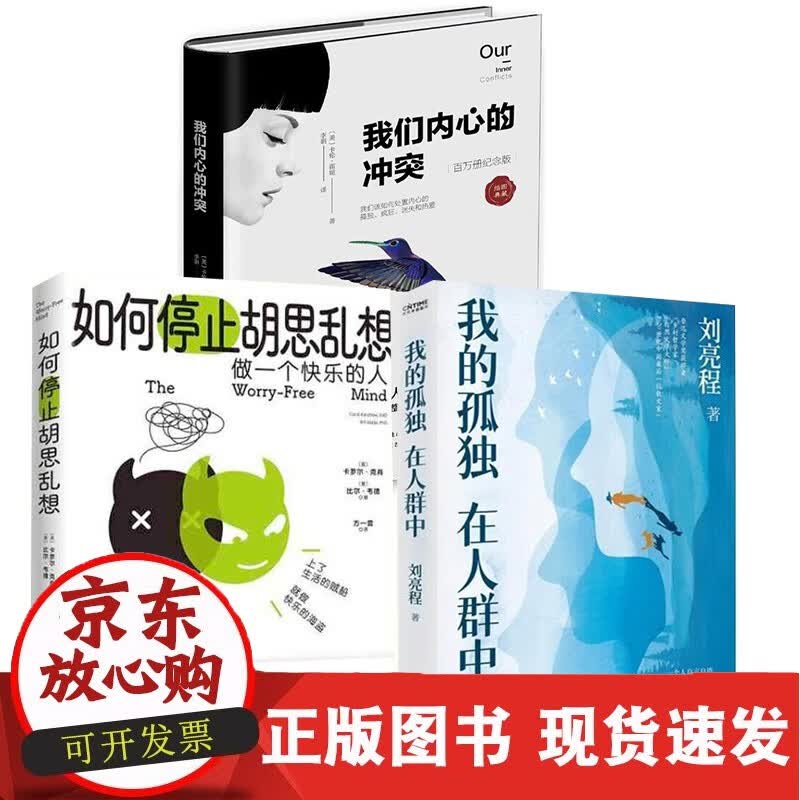 C 【全3册】我们内心的冲突（精装2021心理学经典入门书籍卡伦霍尼代表作心理学名著）如何停止胡思乱想我的