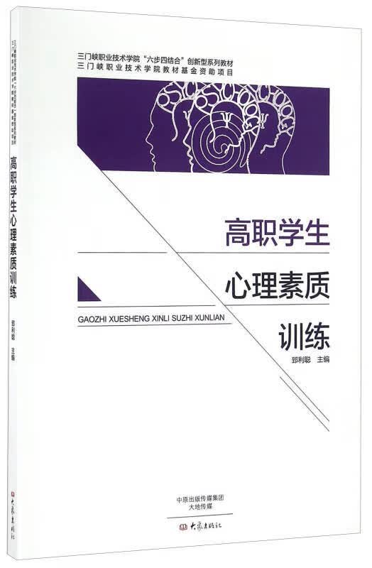 高职学生心理素质训练【特惠】
