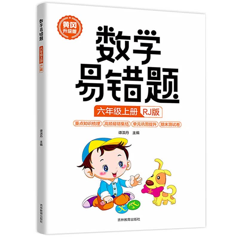 数学易错题 六年级上册 人教版 小学生六年级同步练习册随堂课堂笔记思维举一反例题解析 重点知识梳理 单元巩固提升