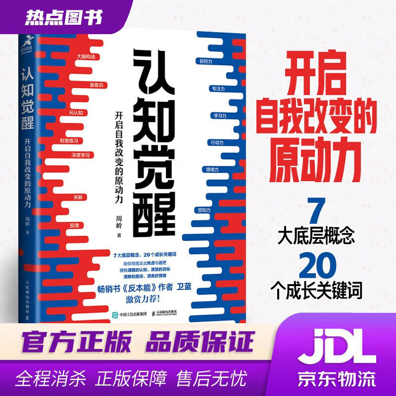 【 官方】认知觉醒：开启自我改变的原动力 周岭 人民邮电出版社