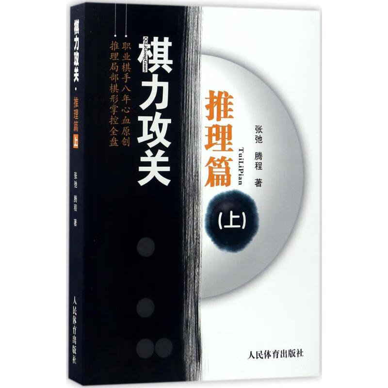 棋力攻关推理篇.上册