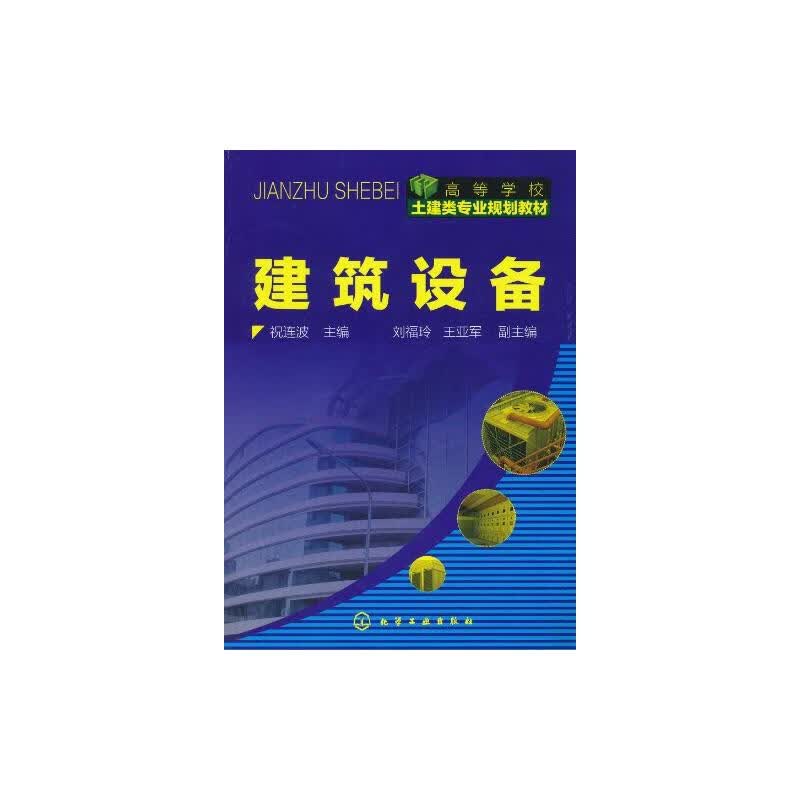 建筑设备(祝连波)