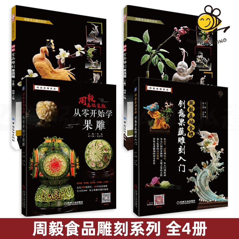 周毅食品雕刻书籍4册 果蔬雕上下+基础食雕-从零开始学果雕+创意果蔬雕刻入门 厨师刀工技能培训教程 能培训教程