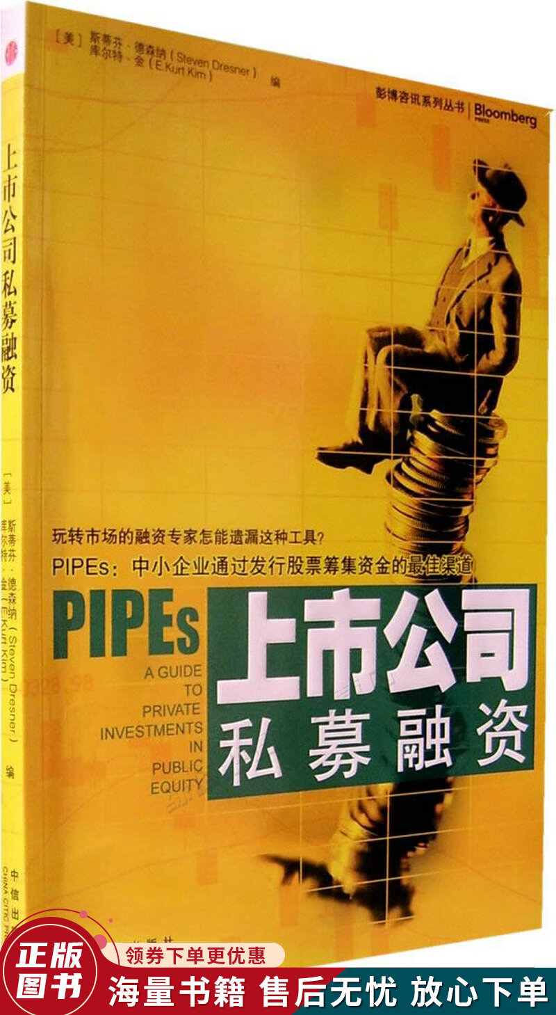 上市公司私募融资