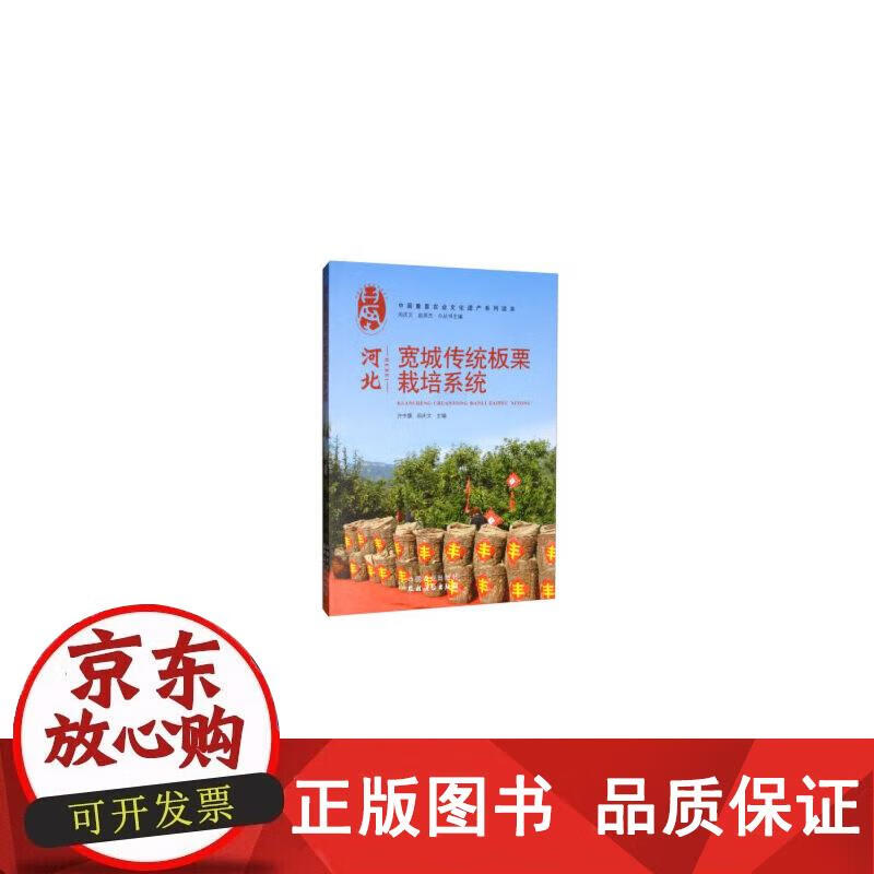 河北宽城传统板栗栽培系统 本社 9787109258693