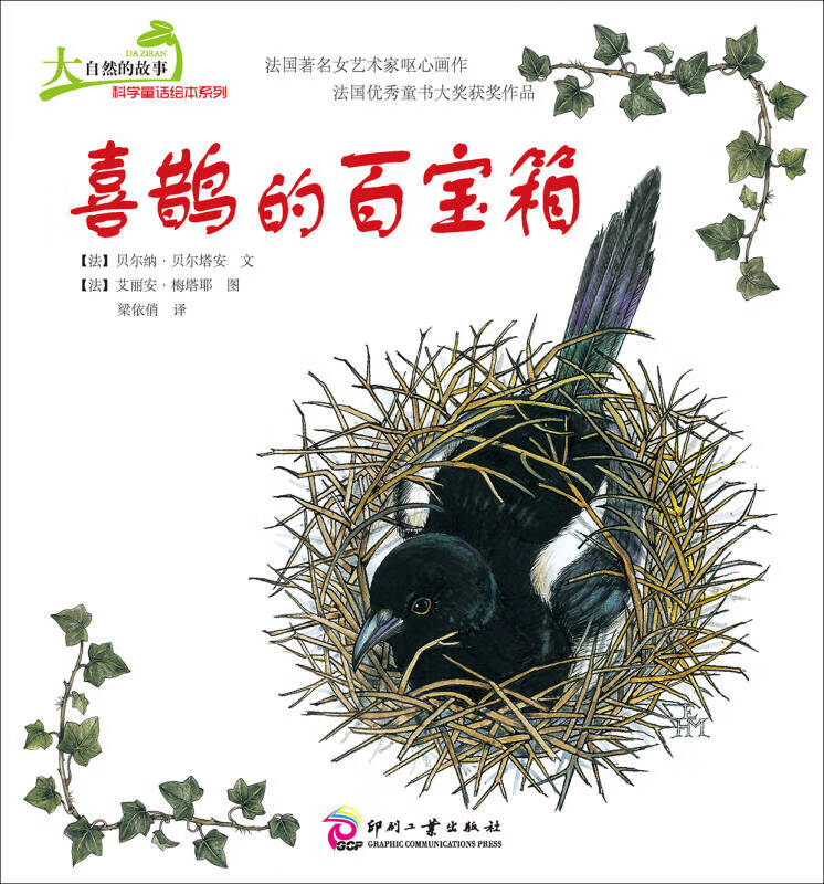 【书】喜鹊的百宝箱 (法)贝尔塔安 等